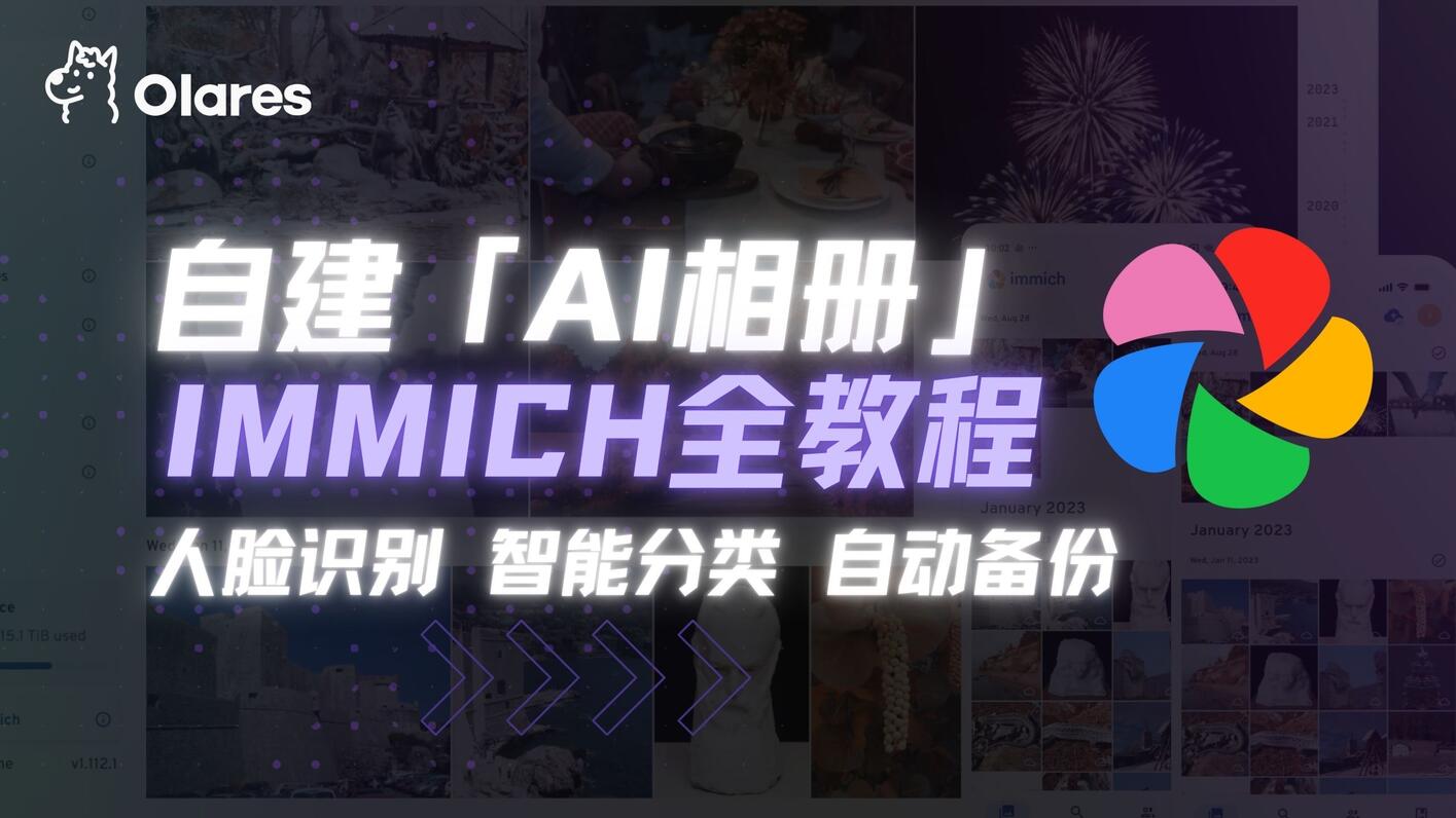 自建【 AI 相册】Immich 私有云相册安装与使用指南 - 哔哩哔哩