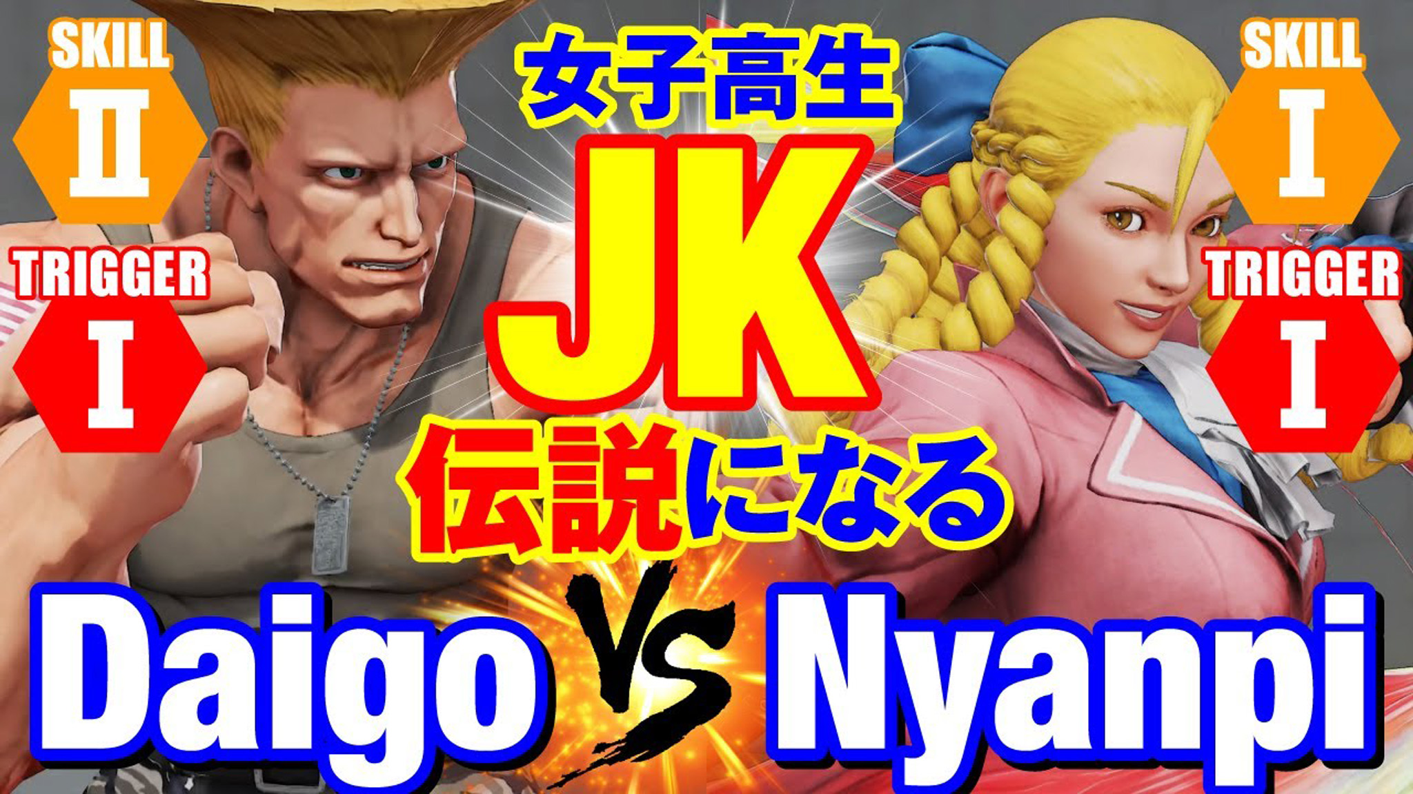 街霸 5：梅原大吾（古烈）VS Nyanpi（卡琳）_哔哩哔哩_bilibili