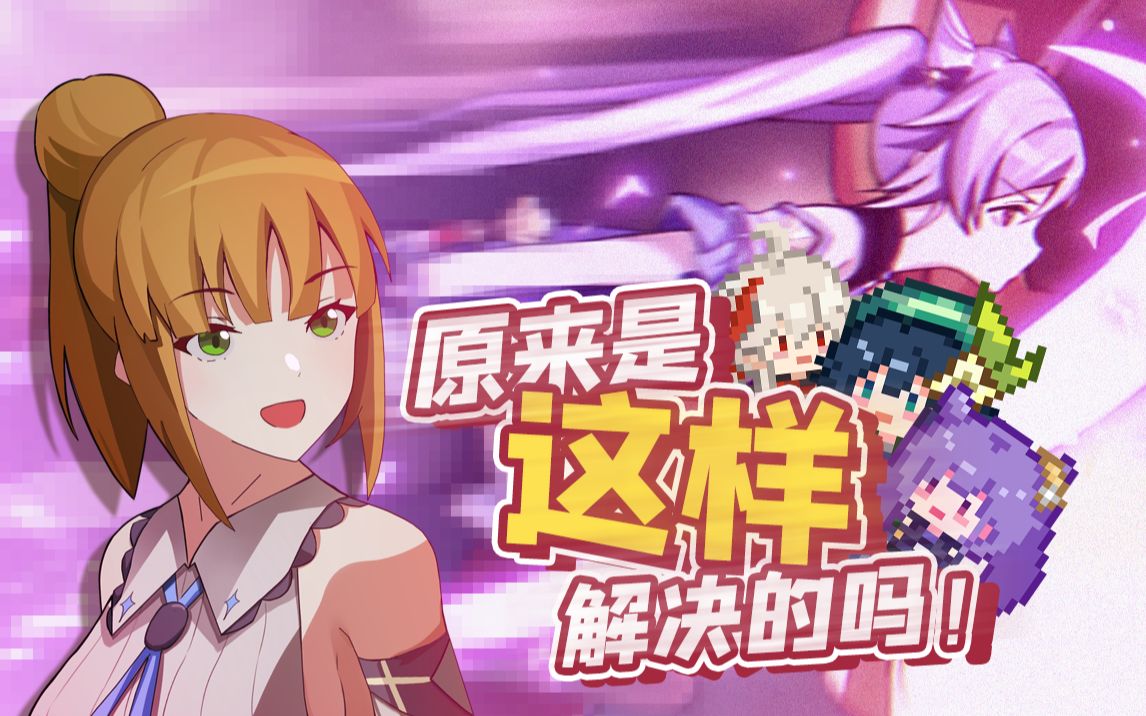 【原神生日会】原来是这样解决的吗？真是太…！-呵纹Hevon-呵纹Hevon-哔哩哔哩视频