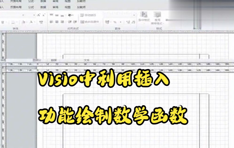 【Visio技巧】今天教你在Visio中利用插入功能绘制数学函数_哔哩哔哩_bilibili