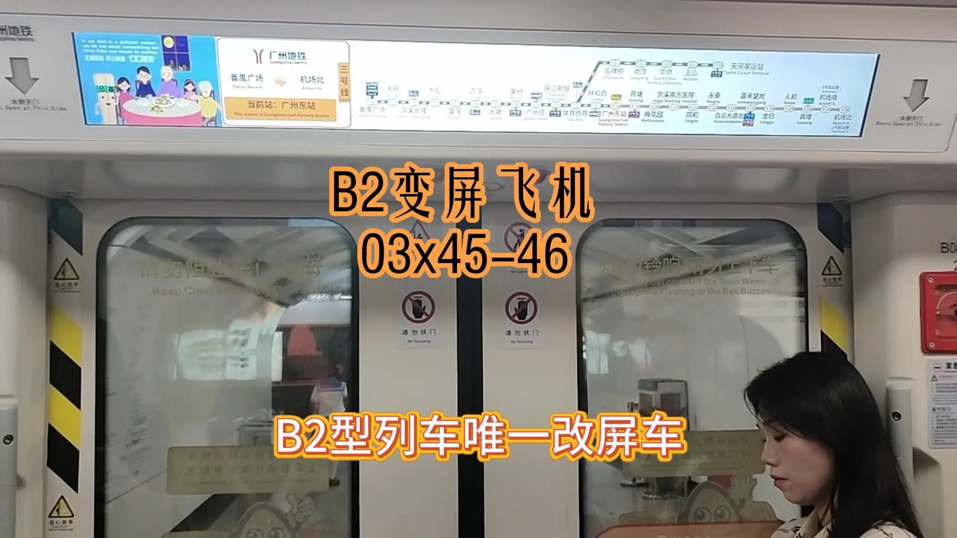 [周年庆作品]广州地铁3号线B2变屏飞机03x45-46（独苗），运行于广州东站-燕塘区间_哔哩哔哩_bilibili