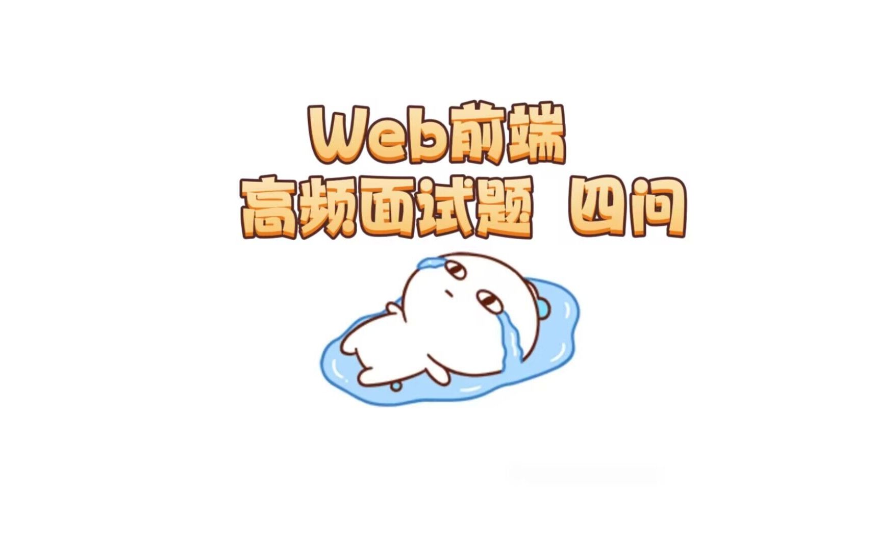 高频面试题 四问 哔哩哔哩 