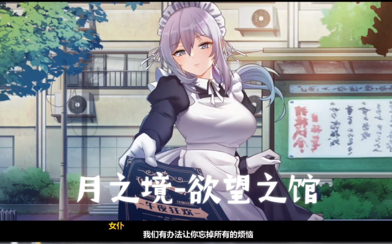 [月之境—欲望之馆][PC][CG全开]很好玩的一款游戏 - 视频下载 Video Downloader