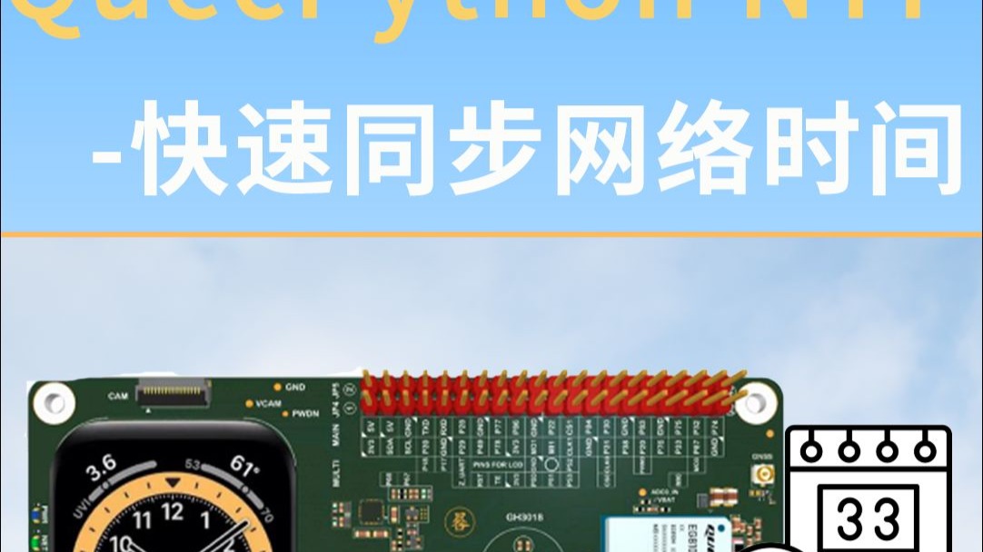 QuecPython NTP功能 快速同步网络时间-移远物联网-移远物联网-哔哩哔哩视频