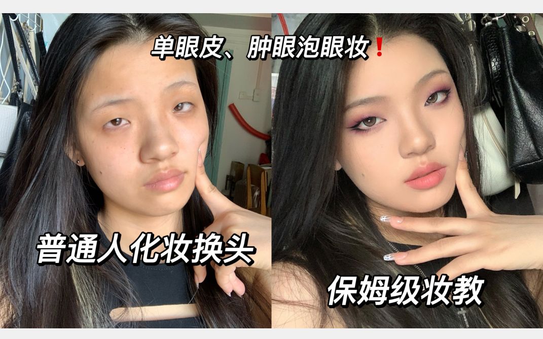 单眼皮甜酷粉紫轻欧美妆新手向原相机自然光妆教 哔哩哔哩