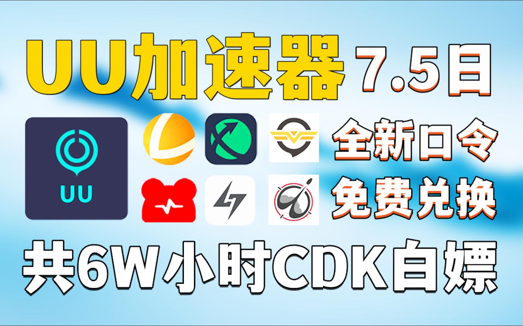 uu加速器免费兑换24小时【7月5更新】白嫖网易uu660天，雷神加速器1190 - 哔哩哔哩