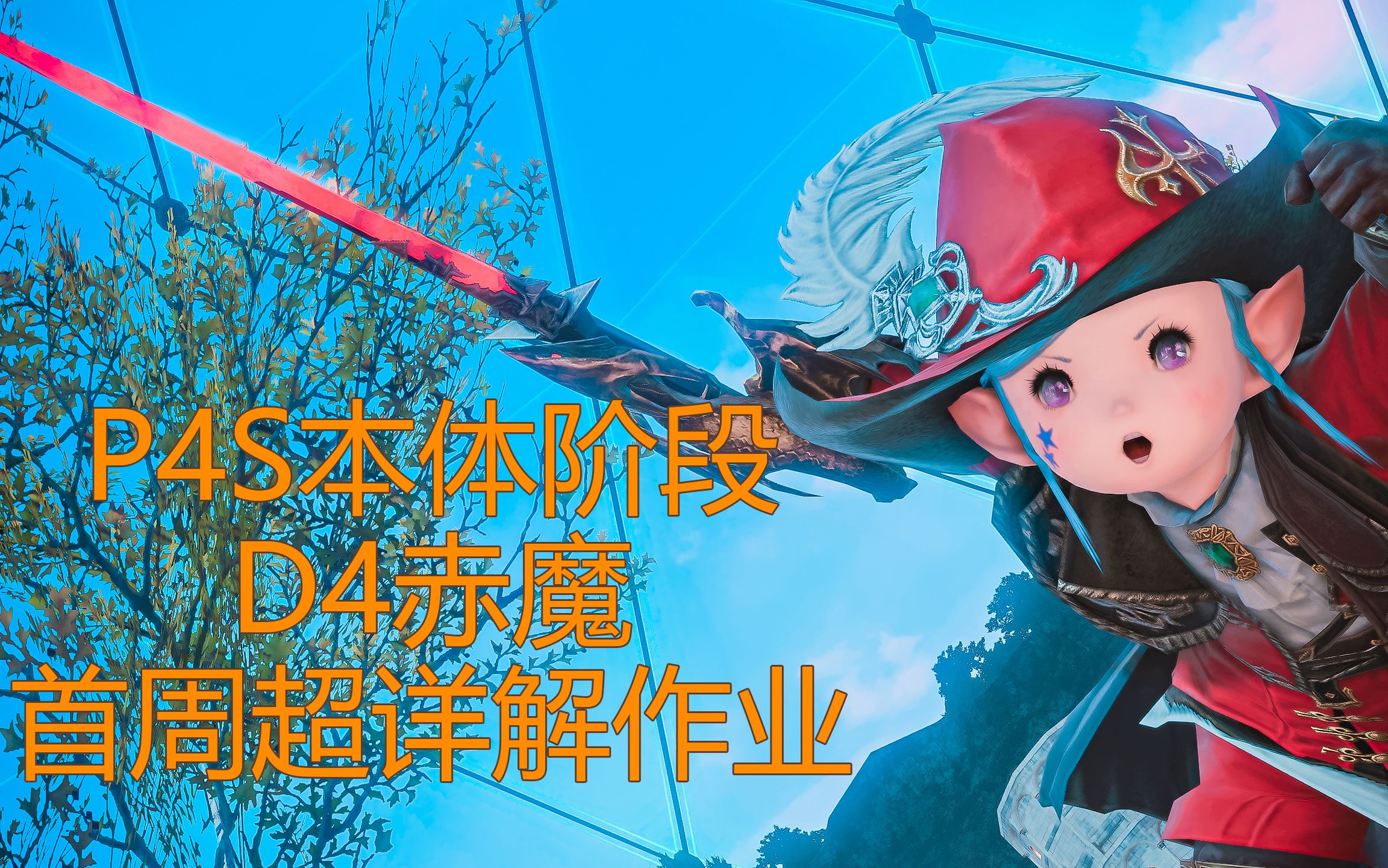 [FF14]P4S本体阶段 D4赤魔 首周超详解作业_网络游戏热门视频