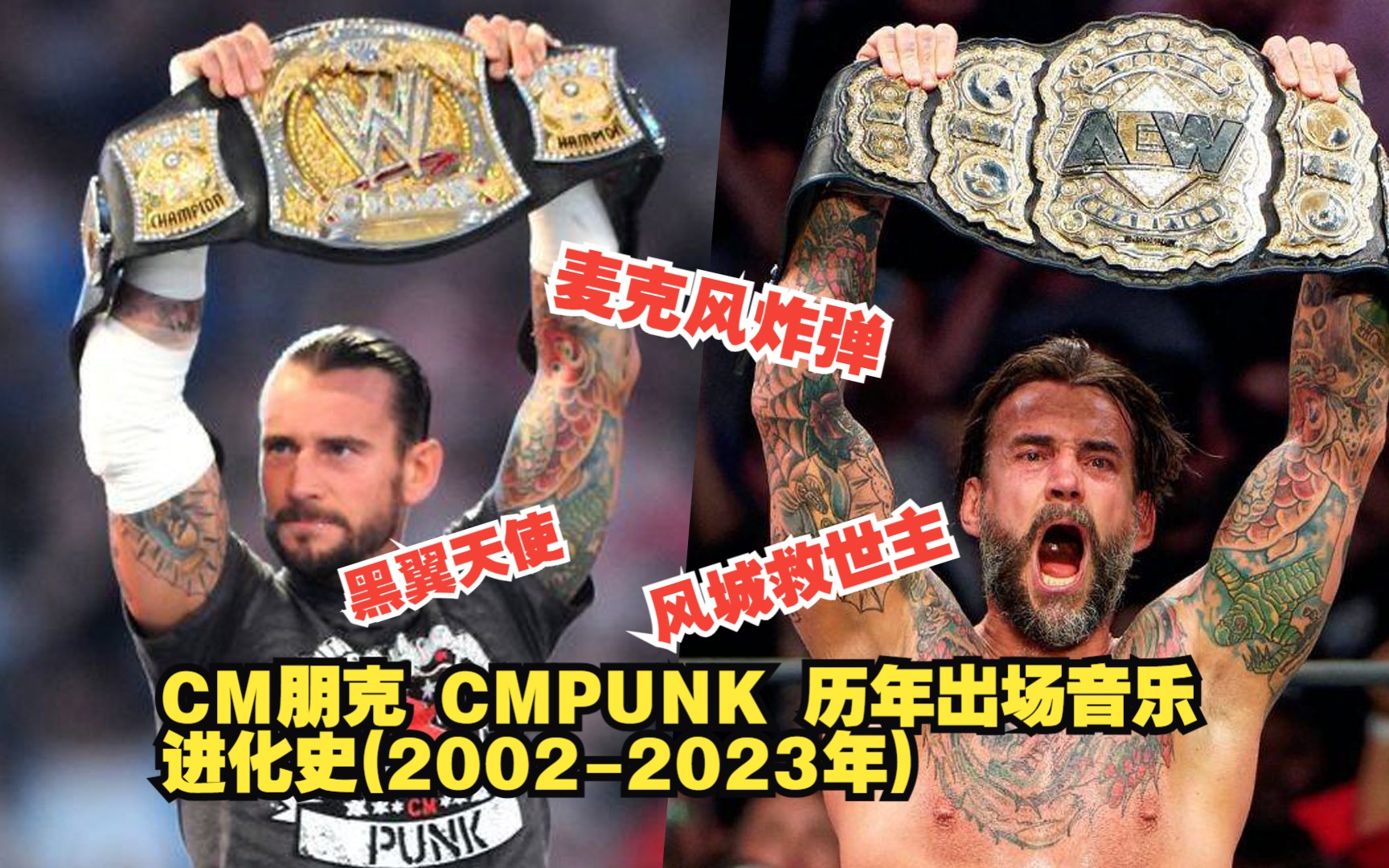【WWE音乐】争议性人物! CM朋克 CMPUNK 历年出场音乐进化史(2002-2023年)