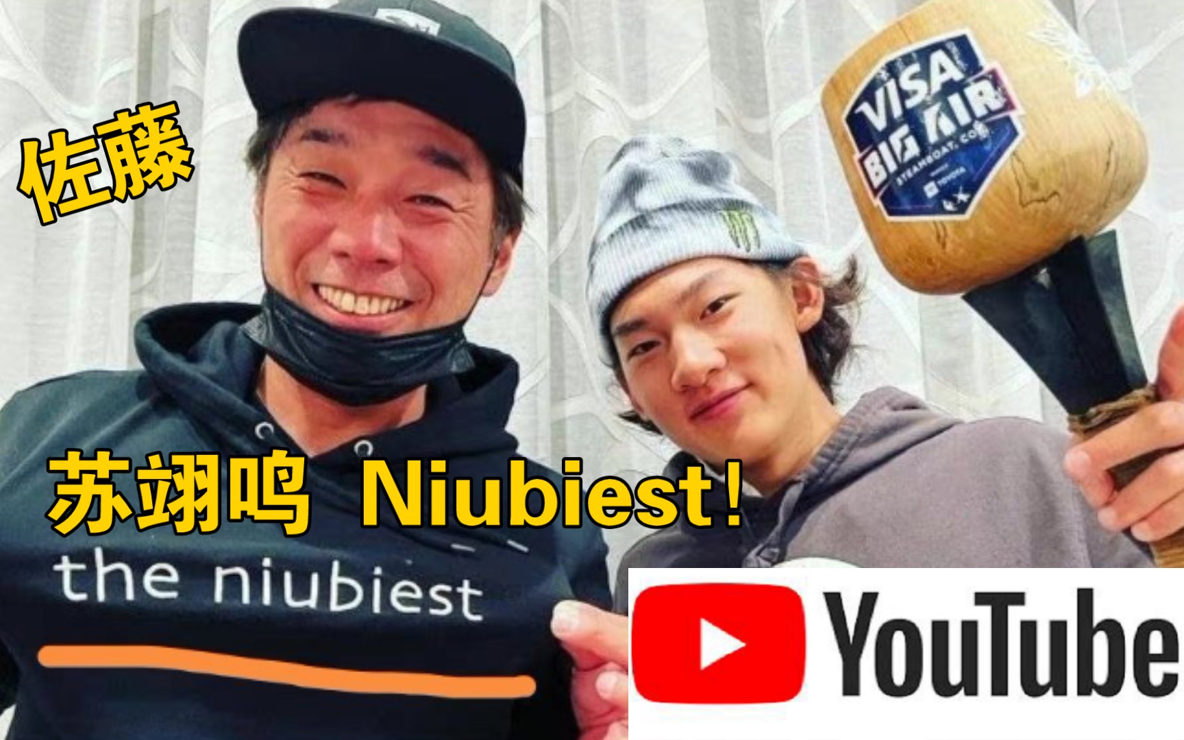 【油管评论】佐藤教练:17岁的苏翊鸣像35岁的人！小鸣Niubiest！中国NB_哔哩哔哩_bilibili