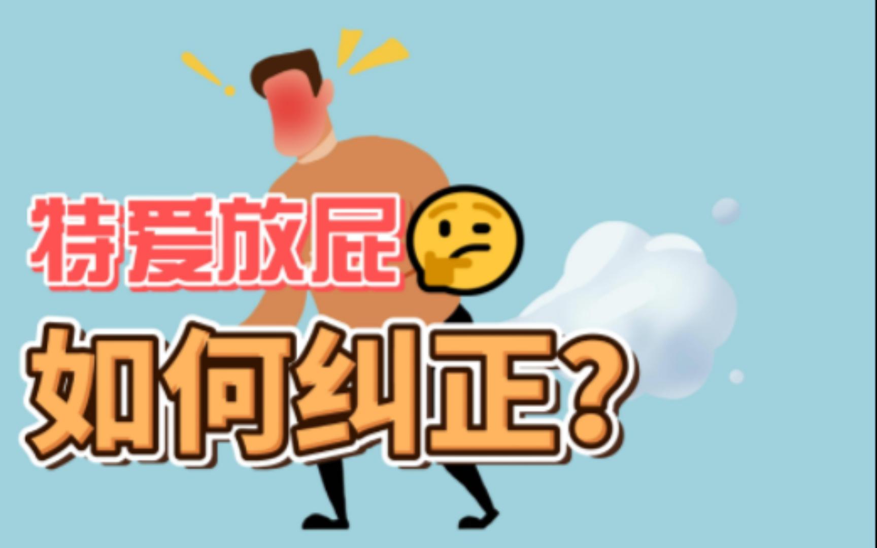 特爱放屁怎么纠正 哔哩哔哩