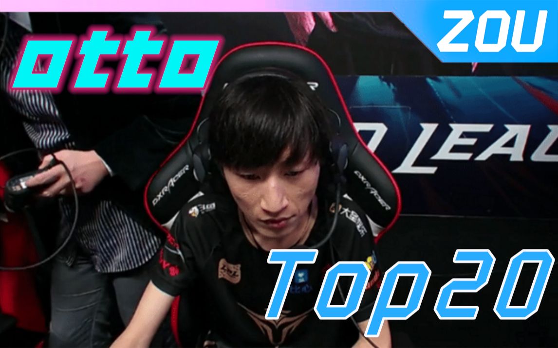 【otto Top20】就这？有手就行_哔哩哔哩_bilibili