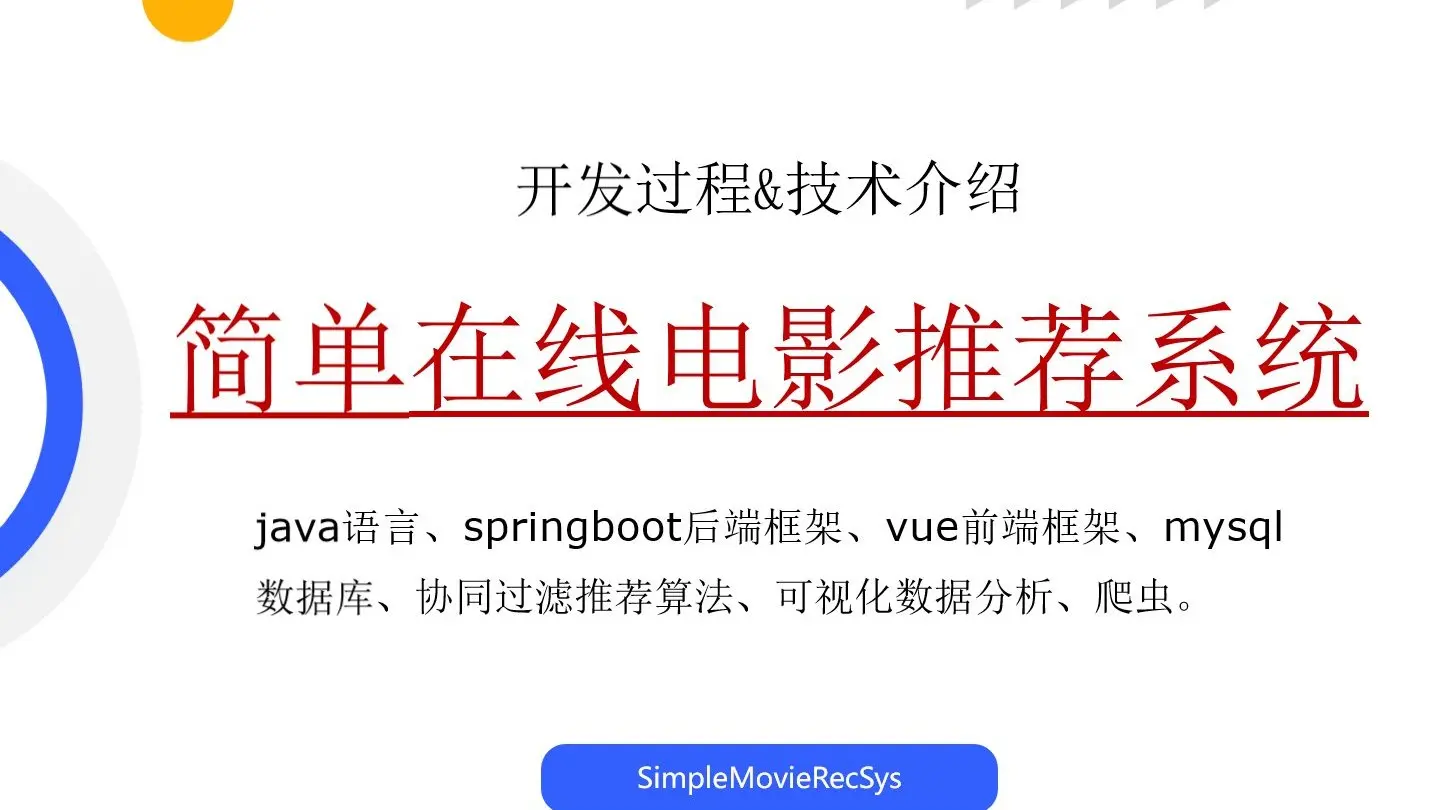java+springboot+vue.js开发简单在线电影推荐系统项目实战 从零实现前后端分离的电影/视频/影视推荐系统 可视化大屏 机器学习 深度学习_哔哩哔哩_bilibili
