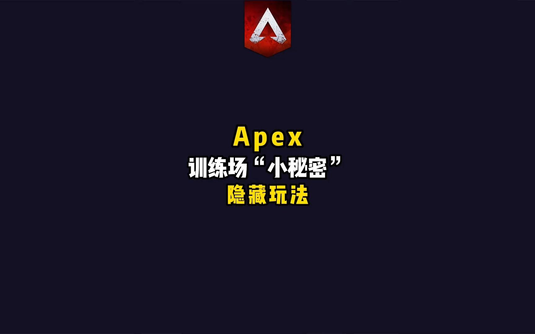 【APEX英雄】训练场的一些隐藏小秘密，别找了，在这里。 - 哔哩哔哩