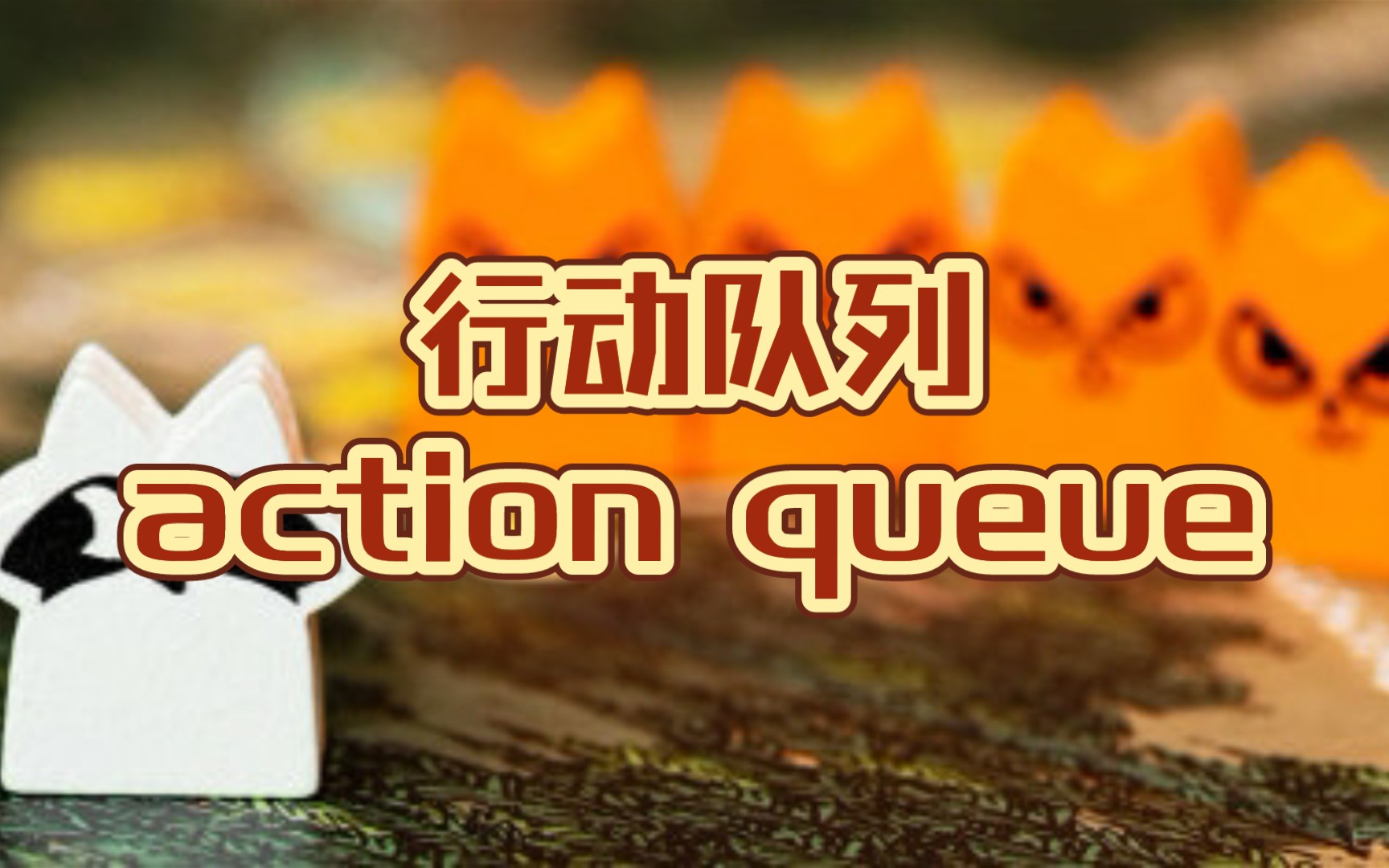 【细说桌游机制19】行动编程？行动队列机制action queue