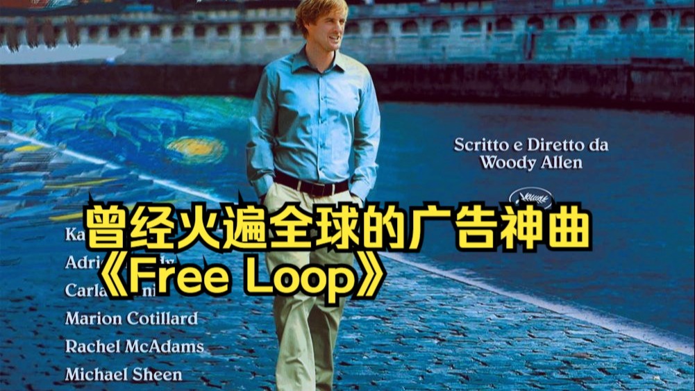 曾经火遍全球的广告神曲《Free Loop》电影：《午夜巴黎 》(2011)。音乐：Free Loop - Daniel Powter ...