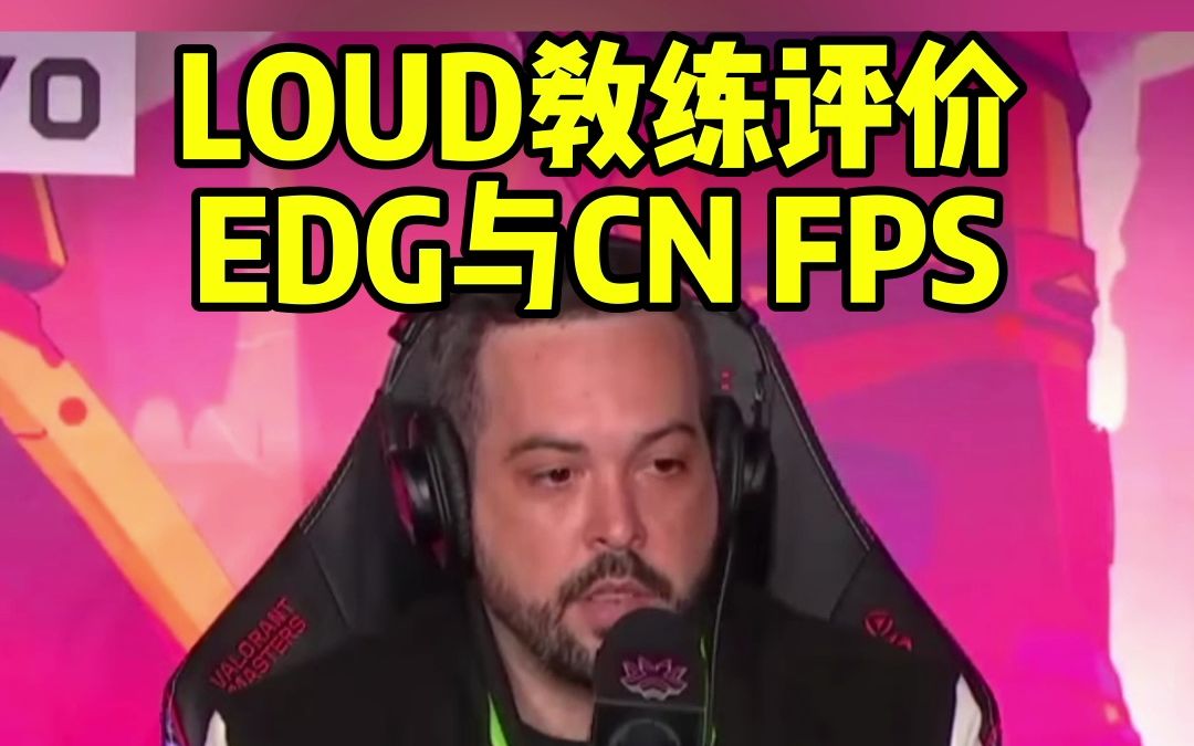 LOUD教练评价EDG与CN FPS - 视频下载 Video Downloader