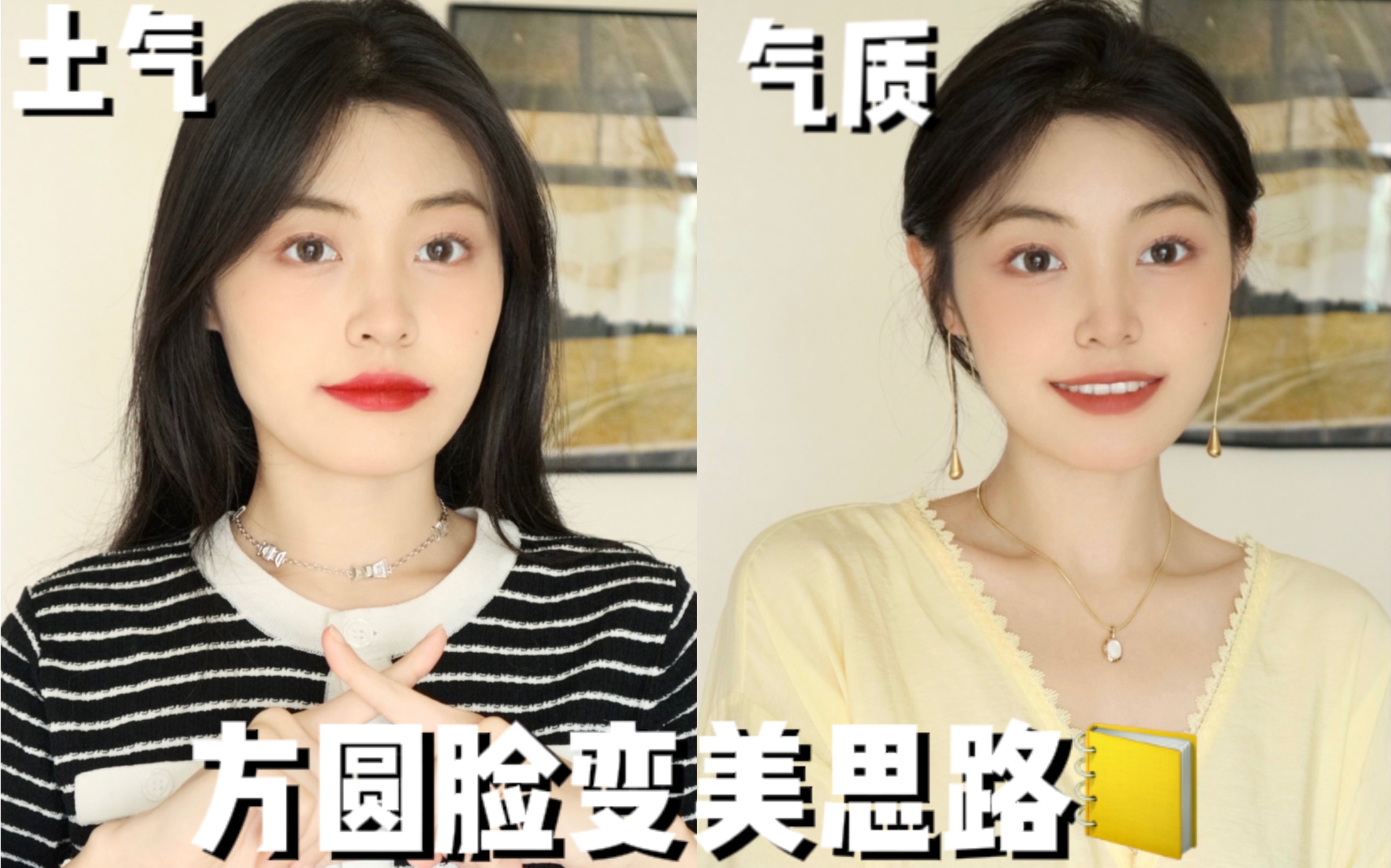 四个方圆脸变美思路！颜值逆袭告别土气！ 哔哩哔哩