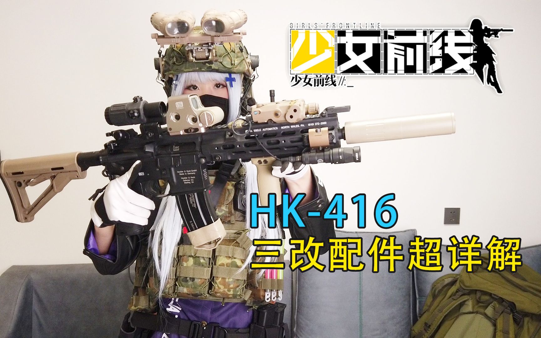 [满满干货]手把手教你全站最还原少前心智升级HK416 - 哔哩哔哩