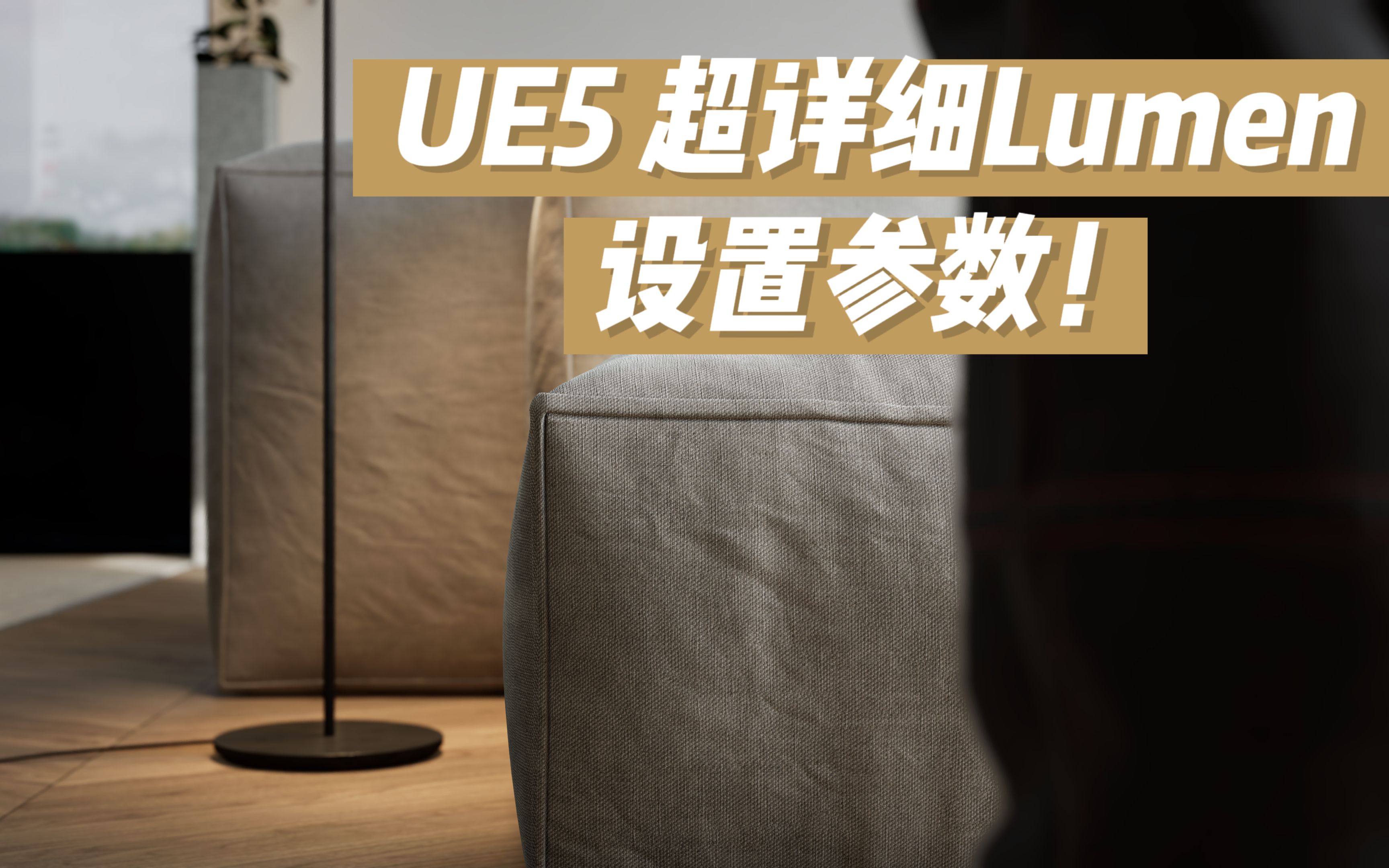 UE5影视级Lumen设置方法 轻松表现真实场景._哔哩哔哩_bilibili