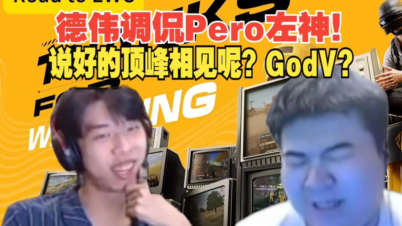 德伟调侃Pero左神！说好的顶峰相见呢？GodV？_游戏热门视频