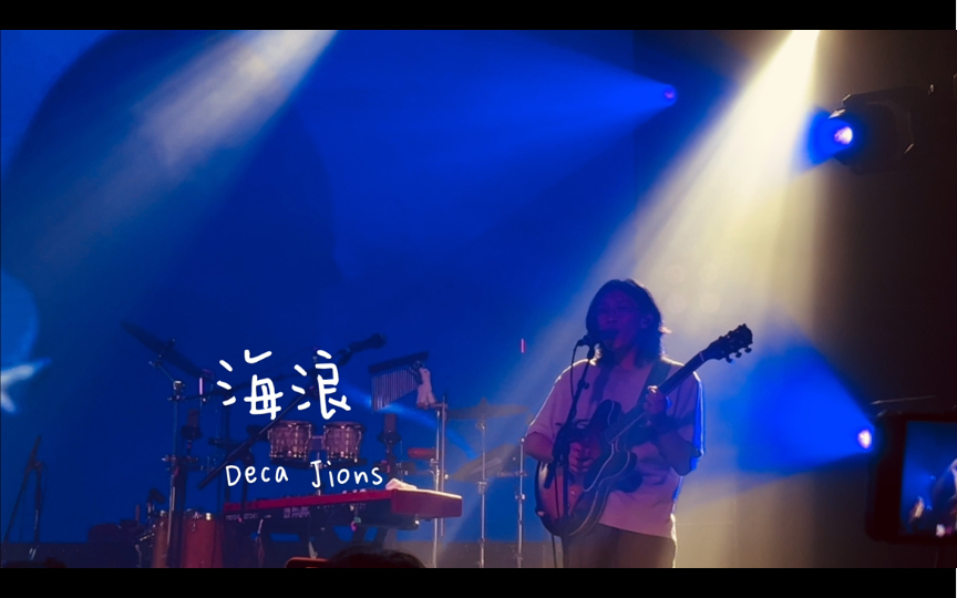deca joins【路上的风景】巡演长沙站—《海浪》_哔哩哔哩_bilibili