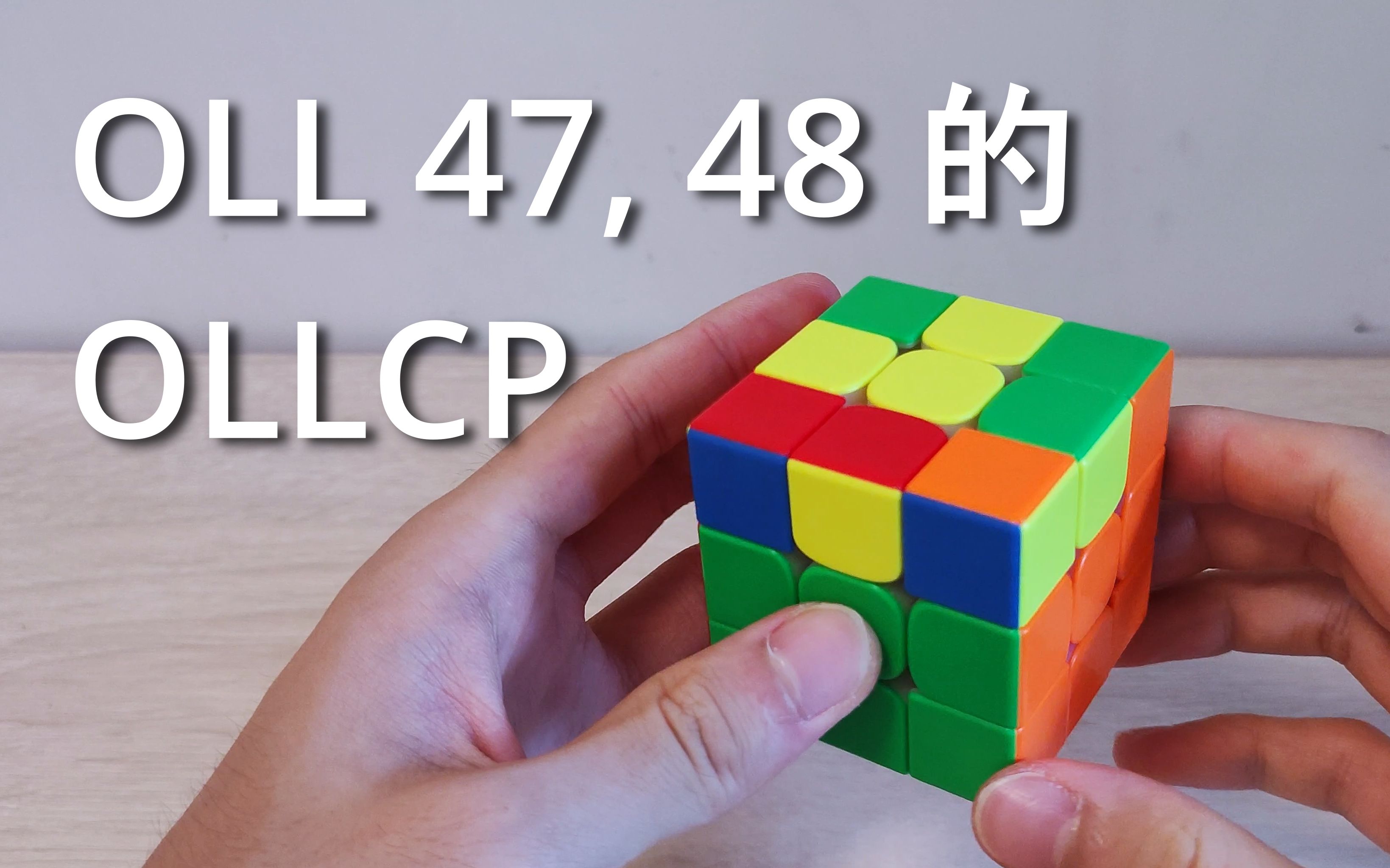 OLL 47, 48 的对角 OLLCP_哔哩哔哩_bilibili