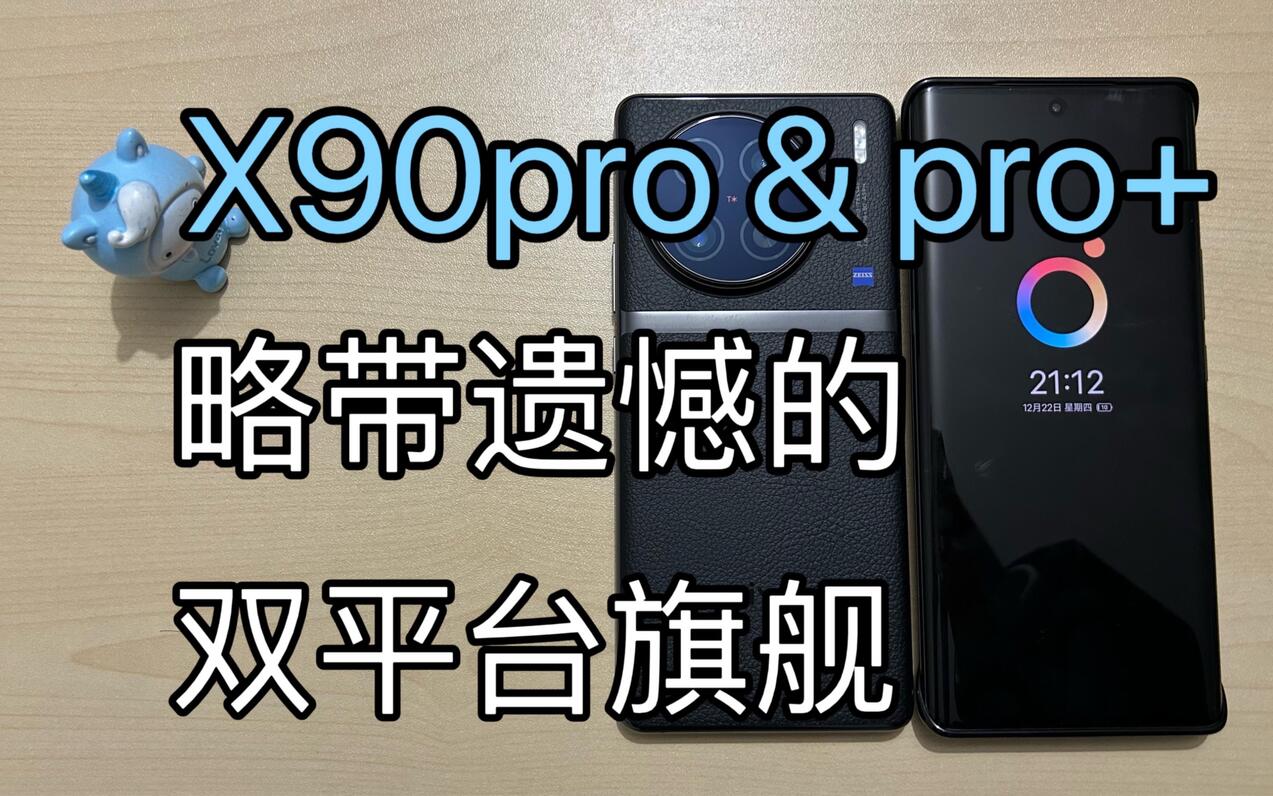 vivo x90pro& x90pro+深度体验，略带遗憾的双平台旗舰 - 哔哩哔哩