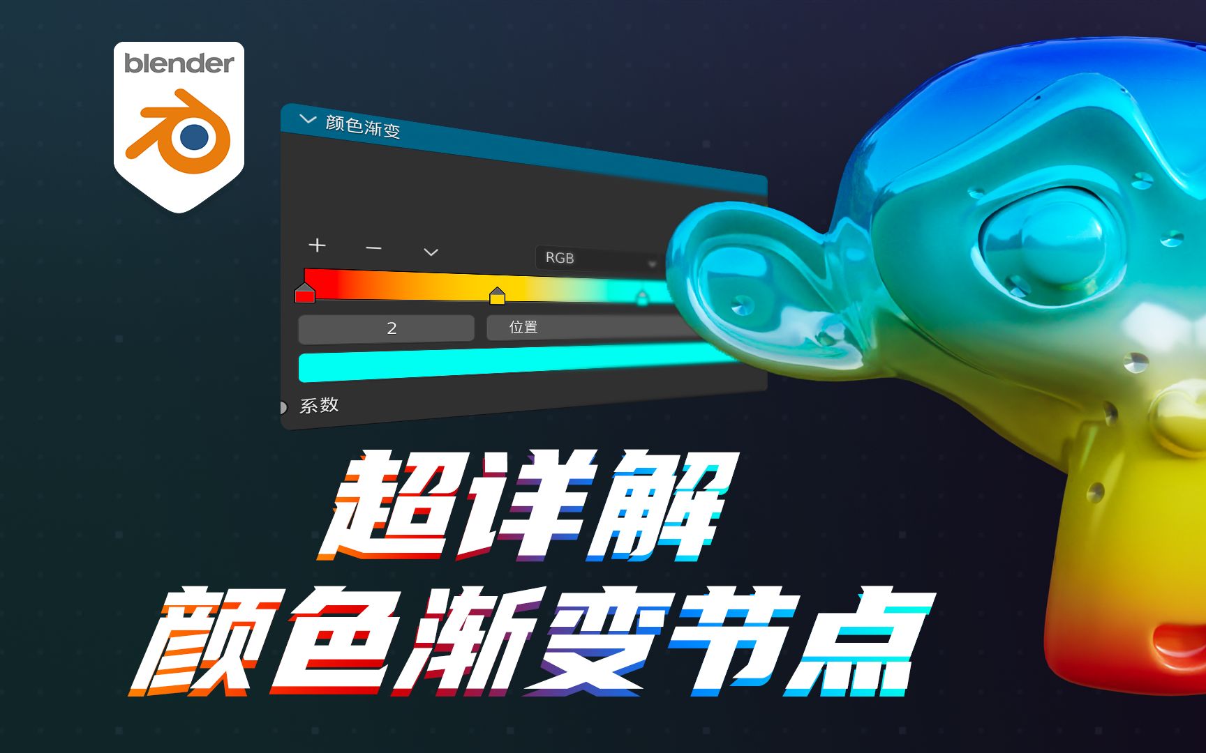 超详解 Blender 颜色渐变节点 程序化纹理 后期风水学 哔哩哔哩