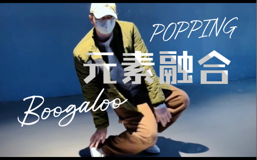 Boogaloo元素融合之舒服又内敛的【Boog Style】-Adrian卷卷-Adrian卷卷-哔哩哔哩视频