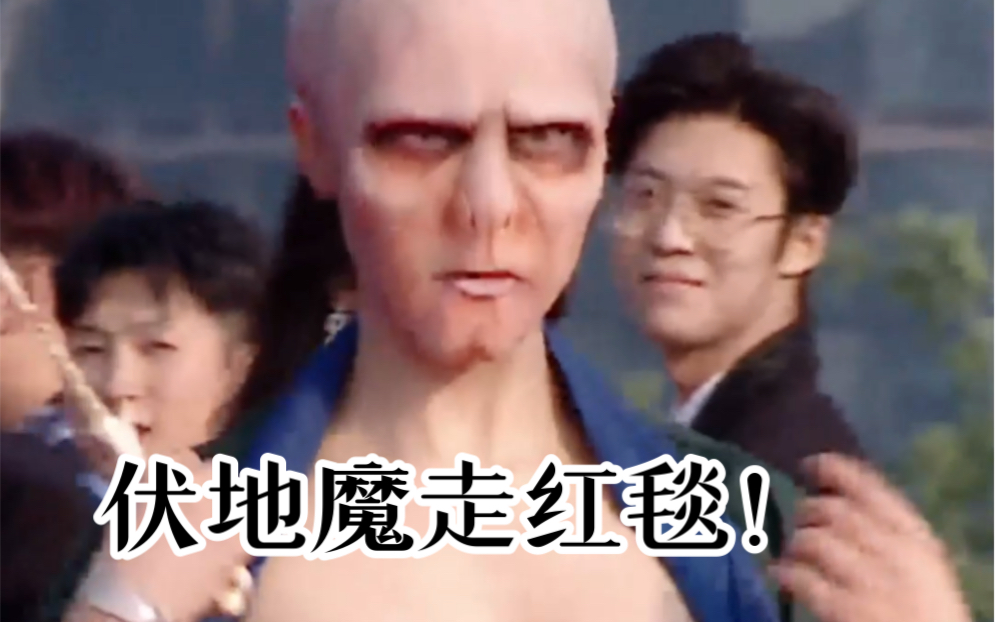 伏地魔走红毯，救大命！-初九Haimon-初九Haimon-哔哩哔哩视频