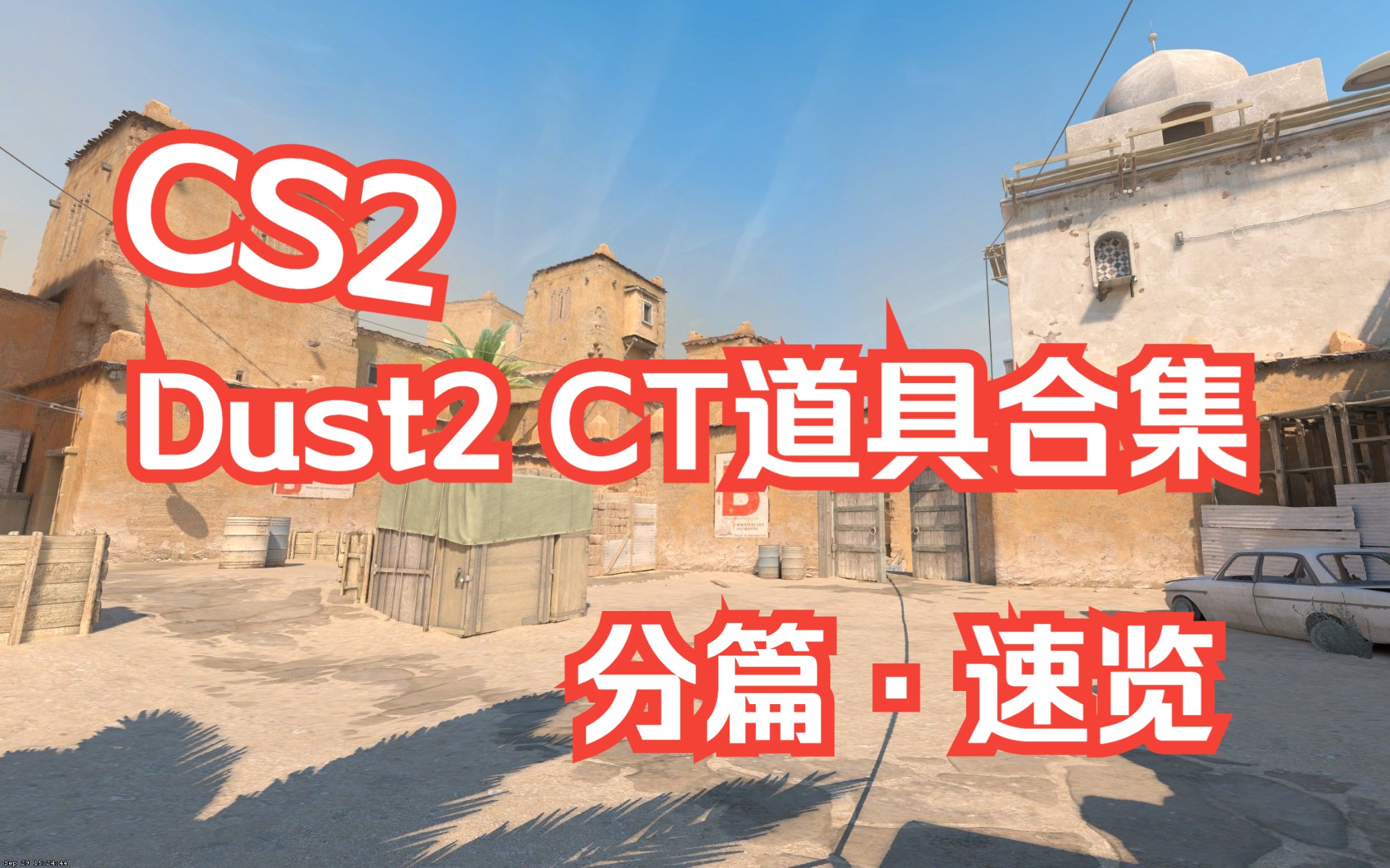 【CS2】Dust2 CT方道具合集 - 哔哩哔哩
