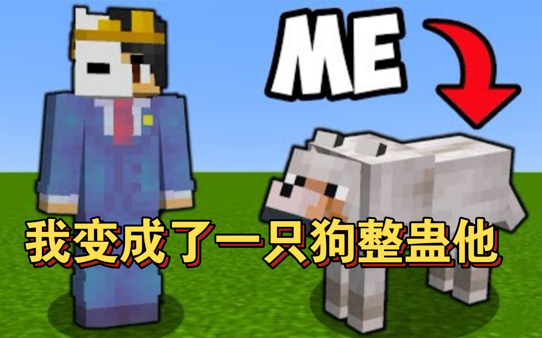 【Koryin/中文字幕】我变成狗整蛊我的朋友，但是在不被他发现的情况下通关MC_网络游戏热门视频