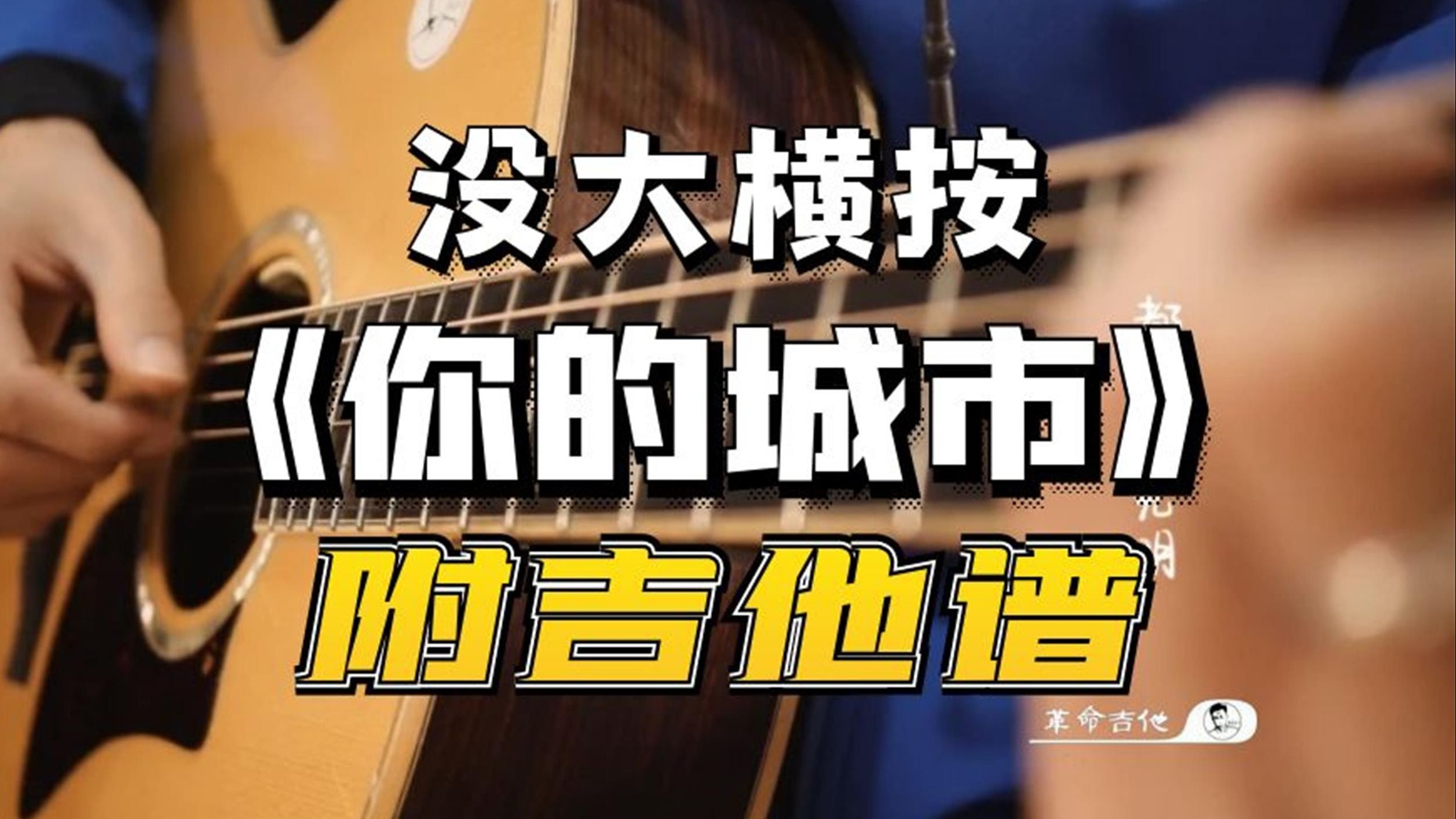 看完必会│声音玩具《你的城市》吉他弹唱教学 附吉他谱-革命吉他-革命吉他-哔哩哔哩视频