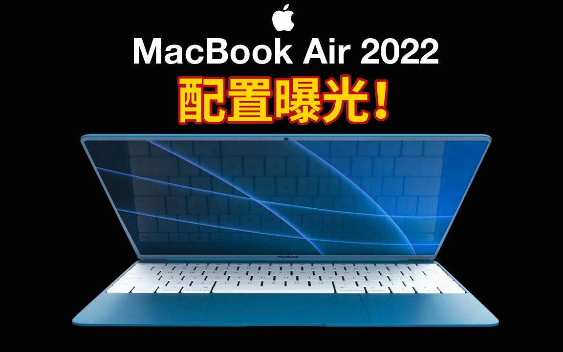 配置曝光！苹果MacBook Air 2022款最新细节泄露！ - 哔哩哔哩