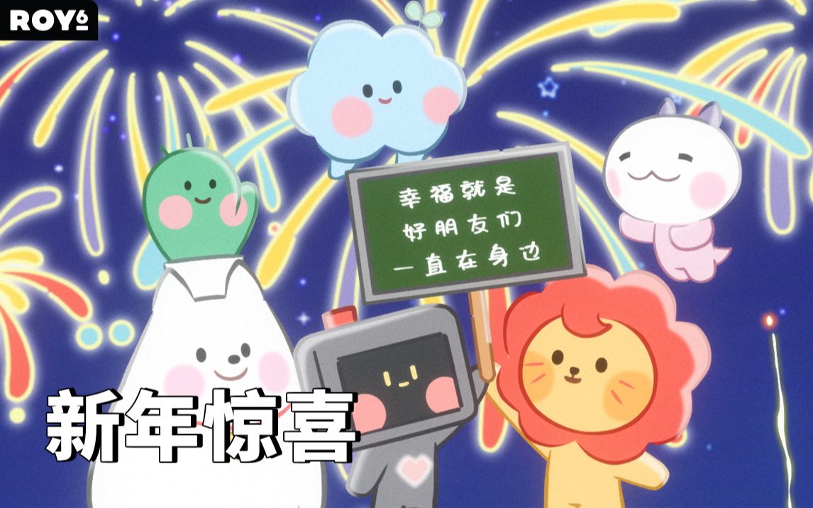 守护联萌ROY6之森林里的迷你你第14集-国创-全集-高清独家在线观看-bilibili-哔哩哔哩