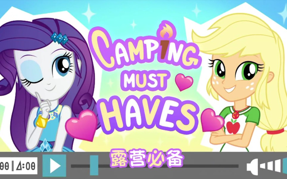 彩虹小马-小马国女孩第三十八集：露营必备-秦封-秦封-哔哩哔哩视频