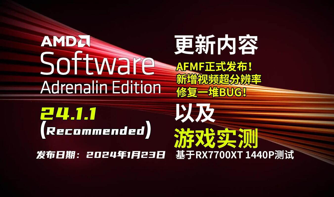 [专栏]AFMF正式发布！AMD驱动24.1.1(WHQL推荐)更新要点及游戏测试[轻兵] - 哔哩哔哩
