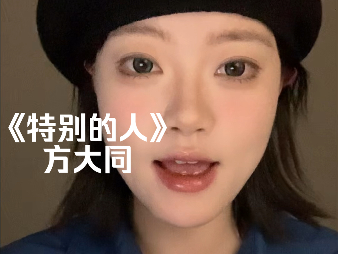 “我们是对方特别的人”｜cover《特别的人》方大同-路二loer-路二loer-哔哩哔哩视频