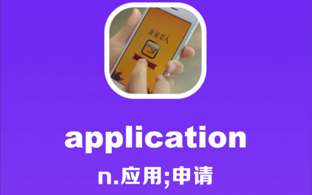 application：应用，申请-正经的英语-正经的英语-哔哩哔哩视频