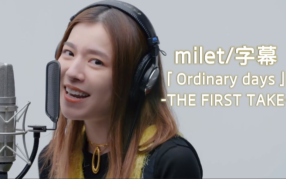 【高清双语字幕】milet「Ordinary days」-THE FIRST TAKE-_哔哩哔哩_bilibili