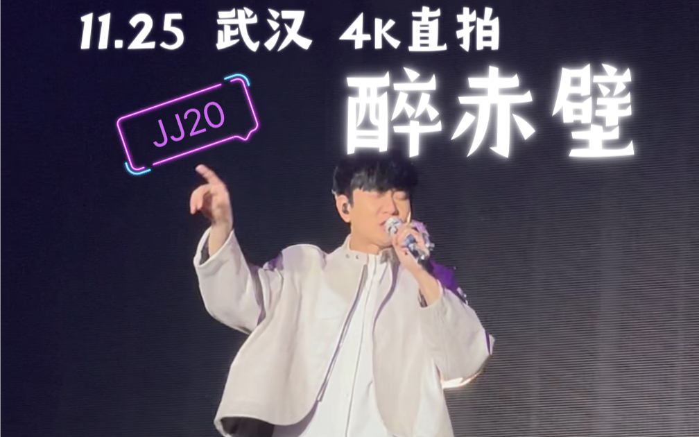 【JJ2011.25 武汉】超近超帅的醉赤壁-咩咩Yangtze-咩咩Yangtze-哔哩哔哩视频