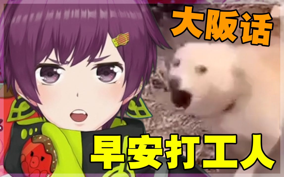 【大阪话】早安，打工人！【Ocuto】_哔哩哔哩_bilibili