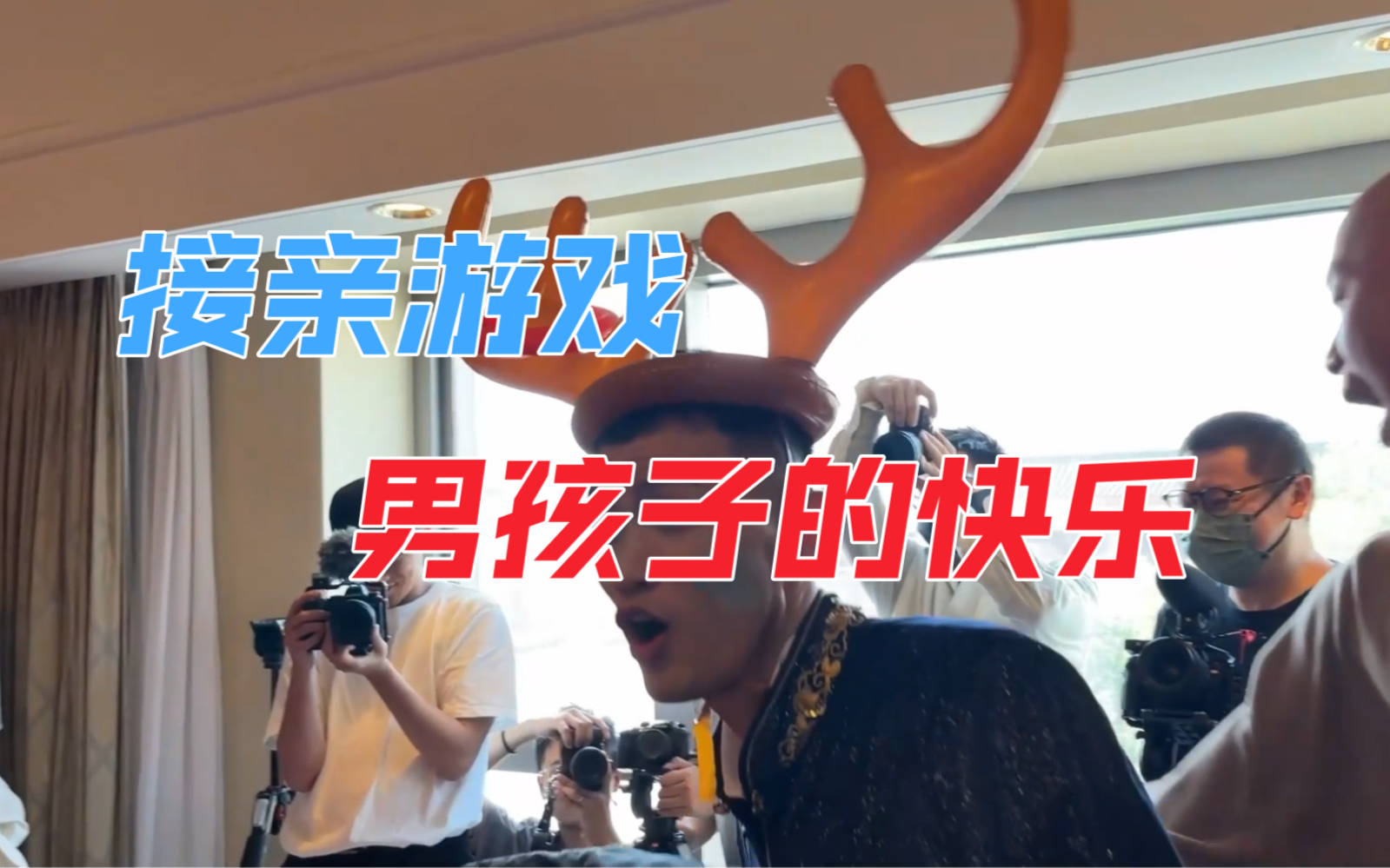 欢迎来到 男孩子的快乐”!兄弟们为了我的人生大事也是拼了! 哔哩哔哩