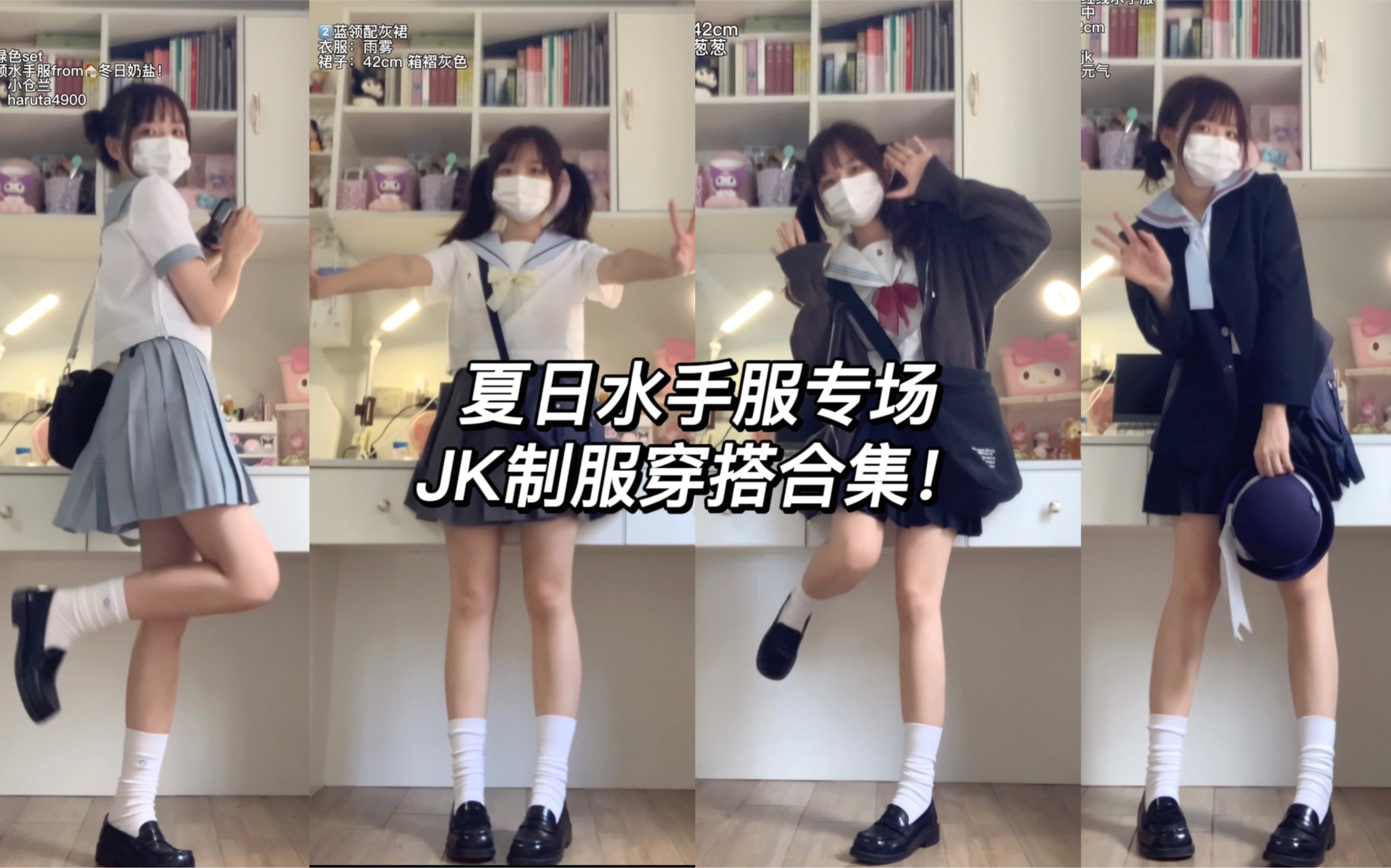 夏日叠穿水手服专场！JK制服穿搭合集分享~ - 哔哩哔哩