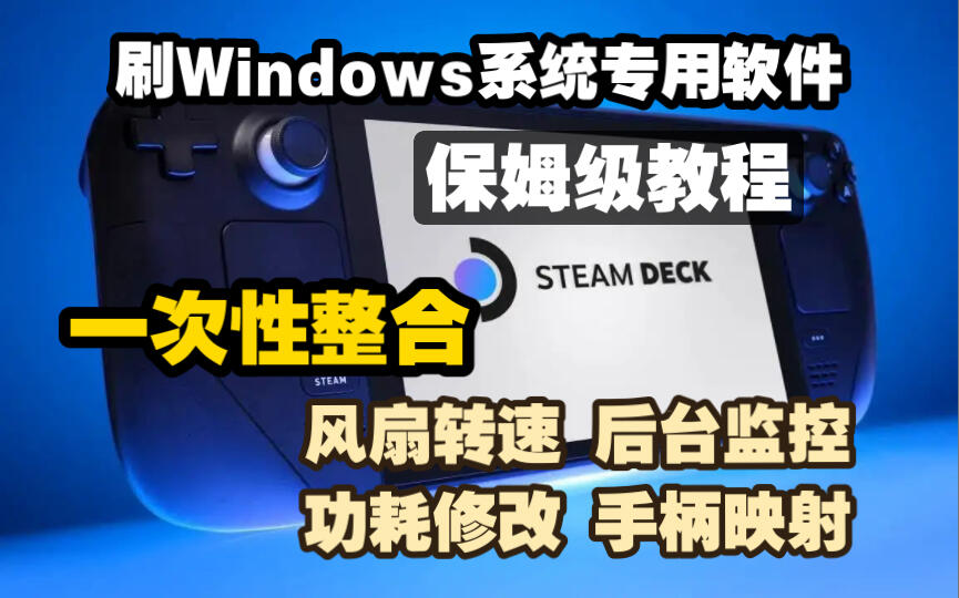 steamdeck掌机 Windows系统 专用软件保姆级教程 | 一次性整合 - 哔哩哔哩