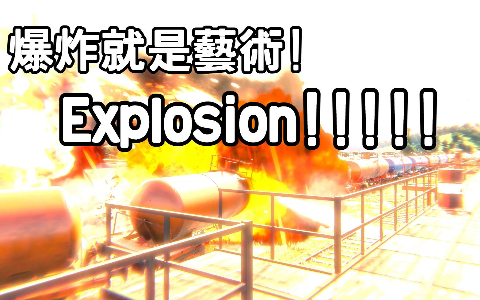 [Derail Valley]爆炸就是艺术! Exprosion!!!!!_哔哩哔哩_bilibili