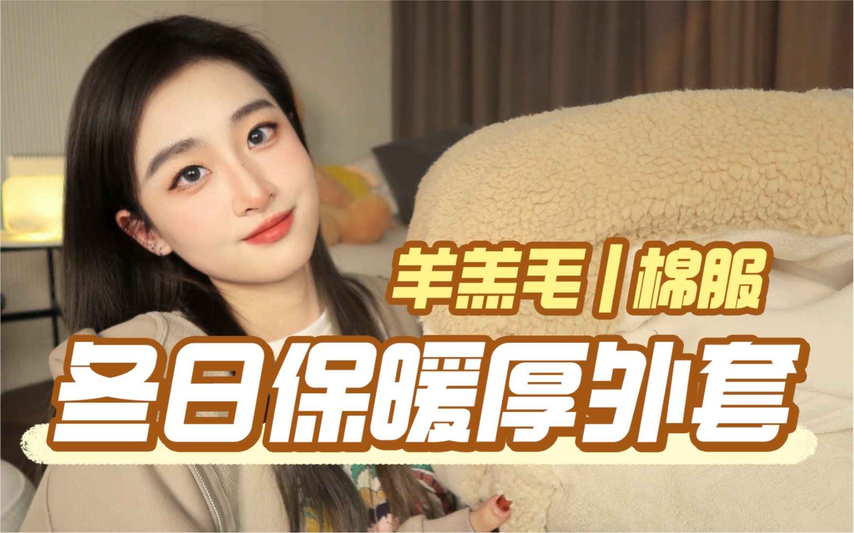 大三学姐冬季 保命”外套~懒人穿搭 哔哩哔哩