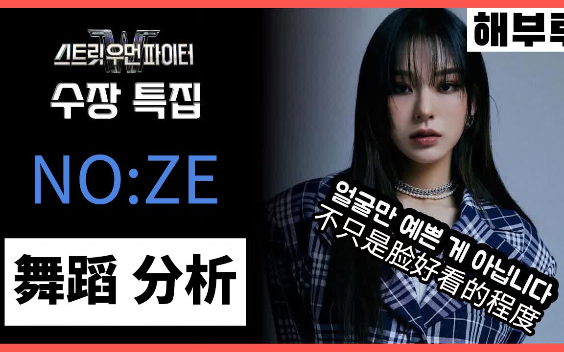 【NOZE自制中字】韩国15年老编舞师对NOZE的舞蹈分析_哔哩哔哩_bilibili