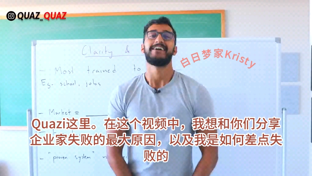 【Quazi】为什么大多数创业者永远不会成功：未能实现“干净的思维”