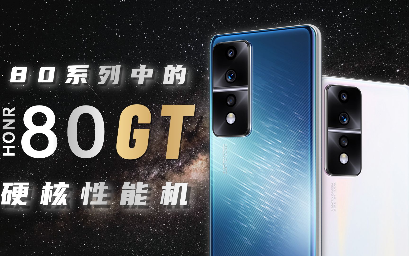 荣耀80 GT体验评测 数字系列中的硬核性能机 - 哔哩哔哩